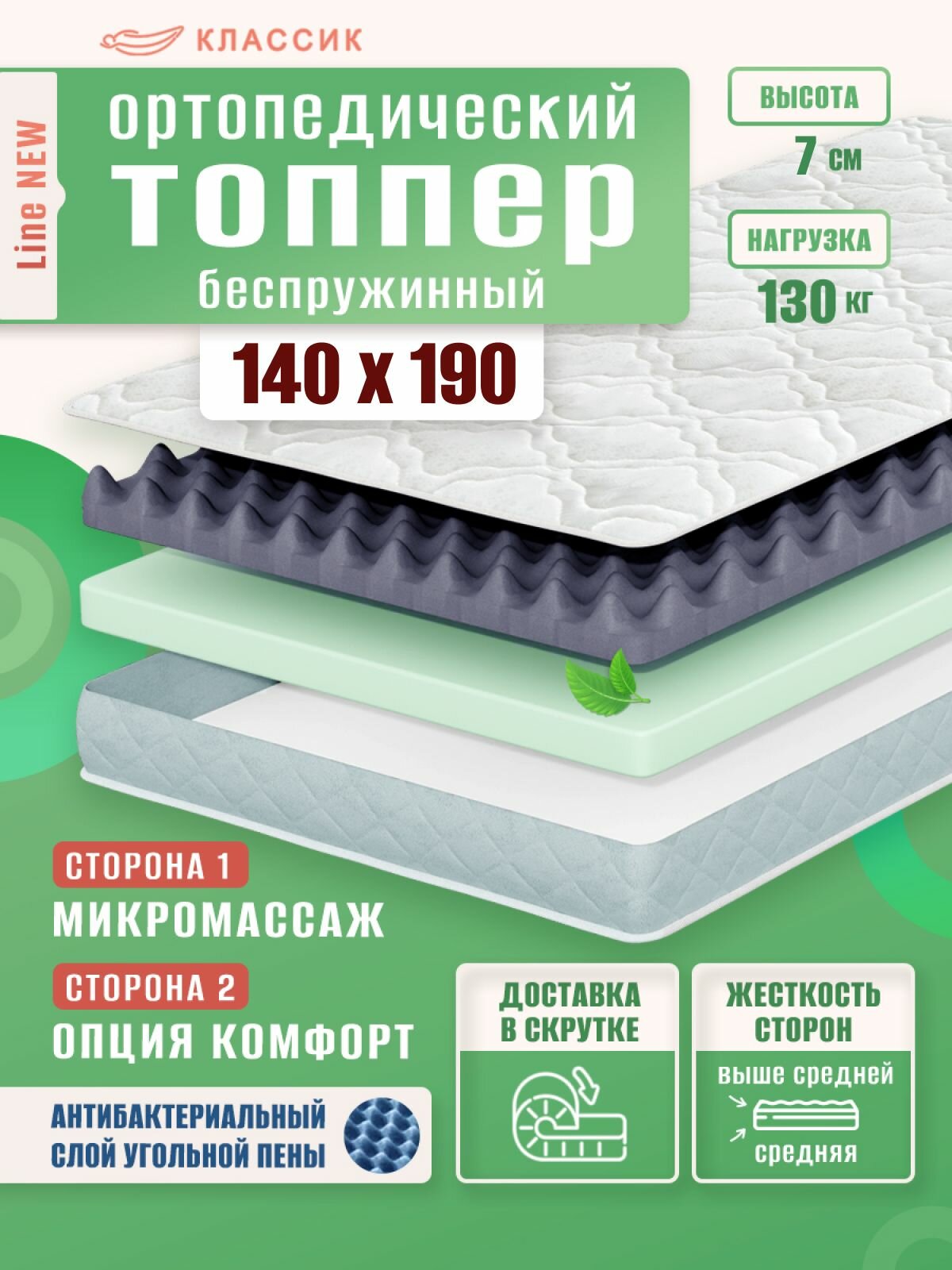 Топпер матрас 140х190 см, классик, Ортопедический, Беспружинный, высота 7 см, с массажным эффектом