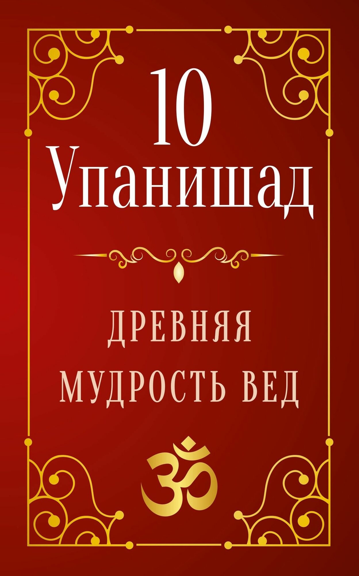 10 Упанишад. Древняя мудрость Вед