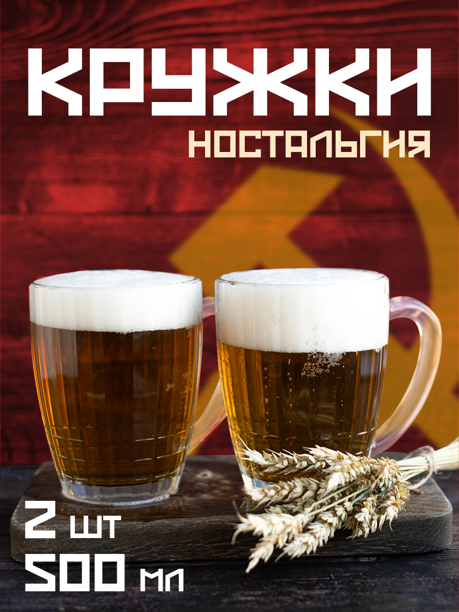 Набор кружек для пива как в СССР пивные бокалы как в Советском Союзе