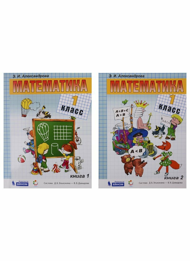 Математика. Учебник. 1 класс (комплект из 2 книг)