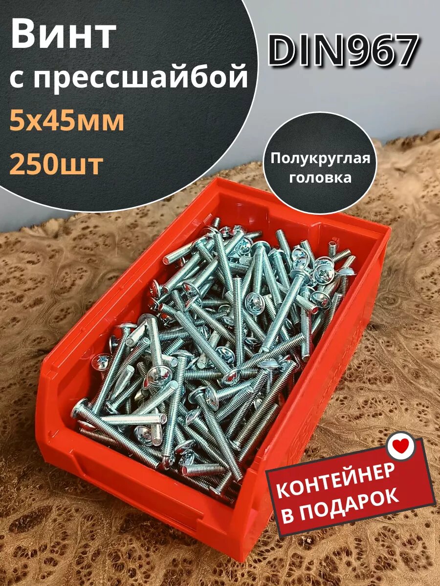 Винт с прессшайбой М5х45 DIN967, 250 шт. в контейнере