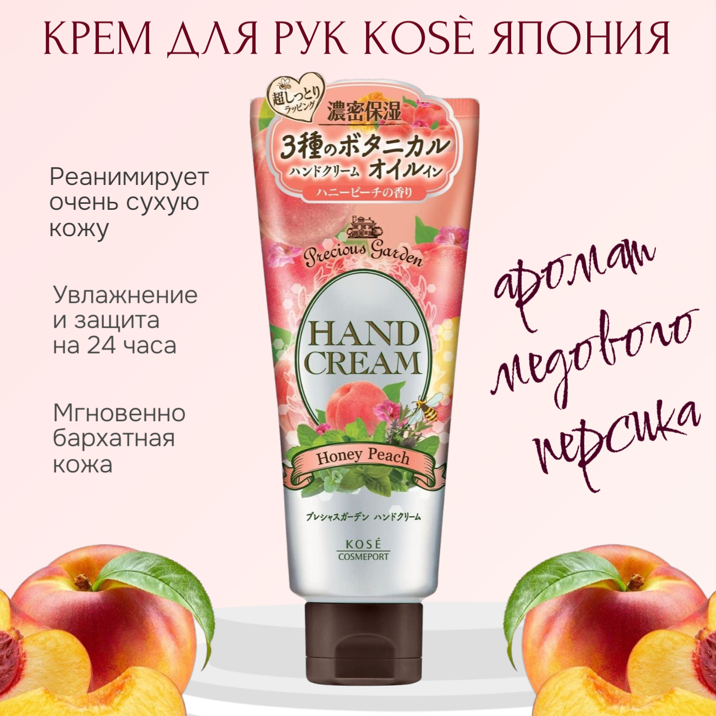Крем для рук KOSE Precious Garden глубокоувлажняющий и защищающий, медовый персик, 70 г