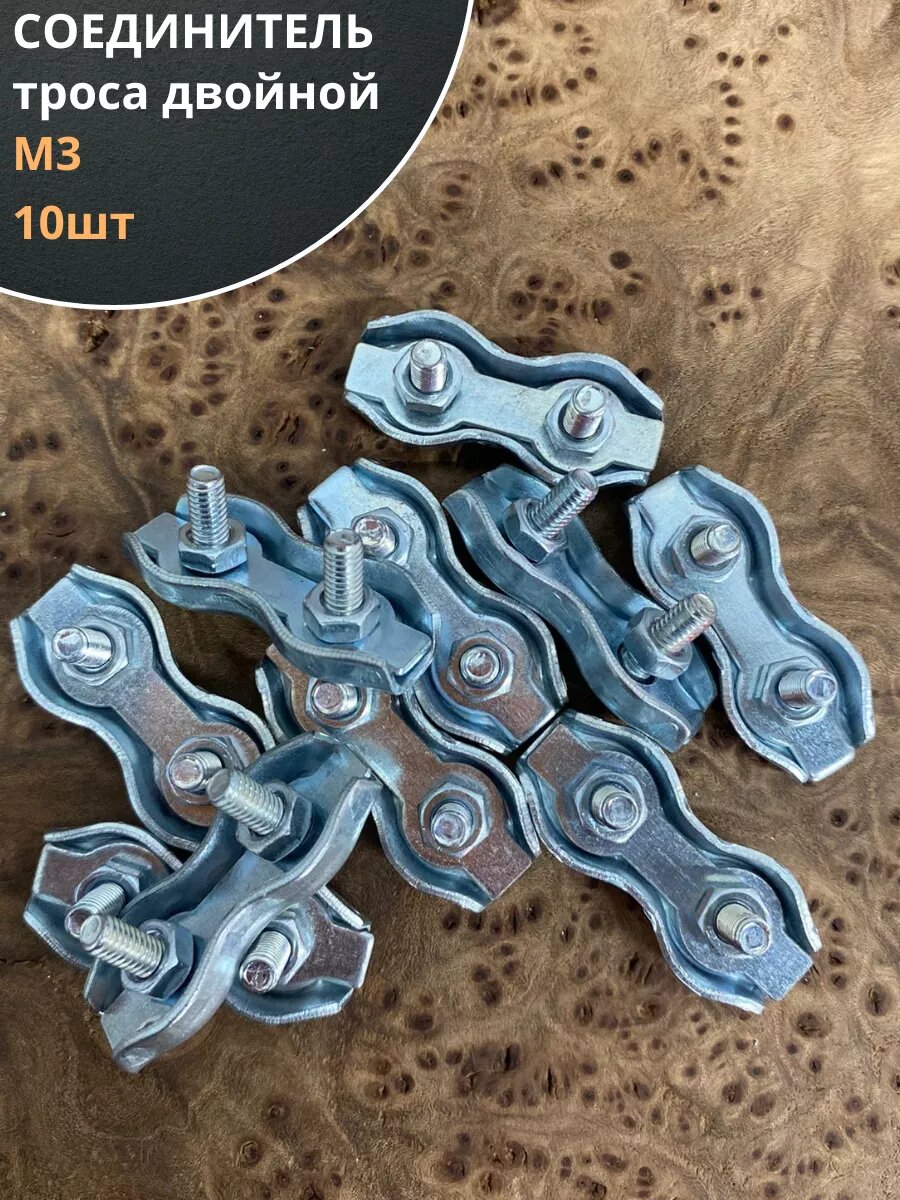 Соединитель троса двойной 3 мм ОЦ , 10 шт.