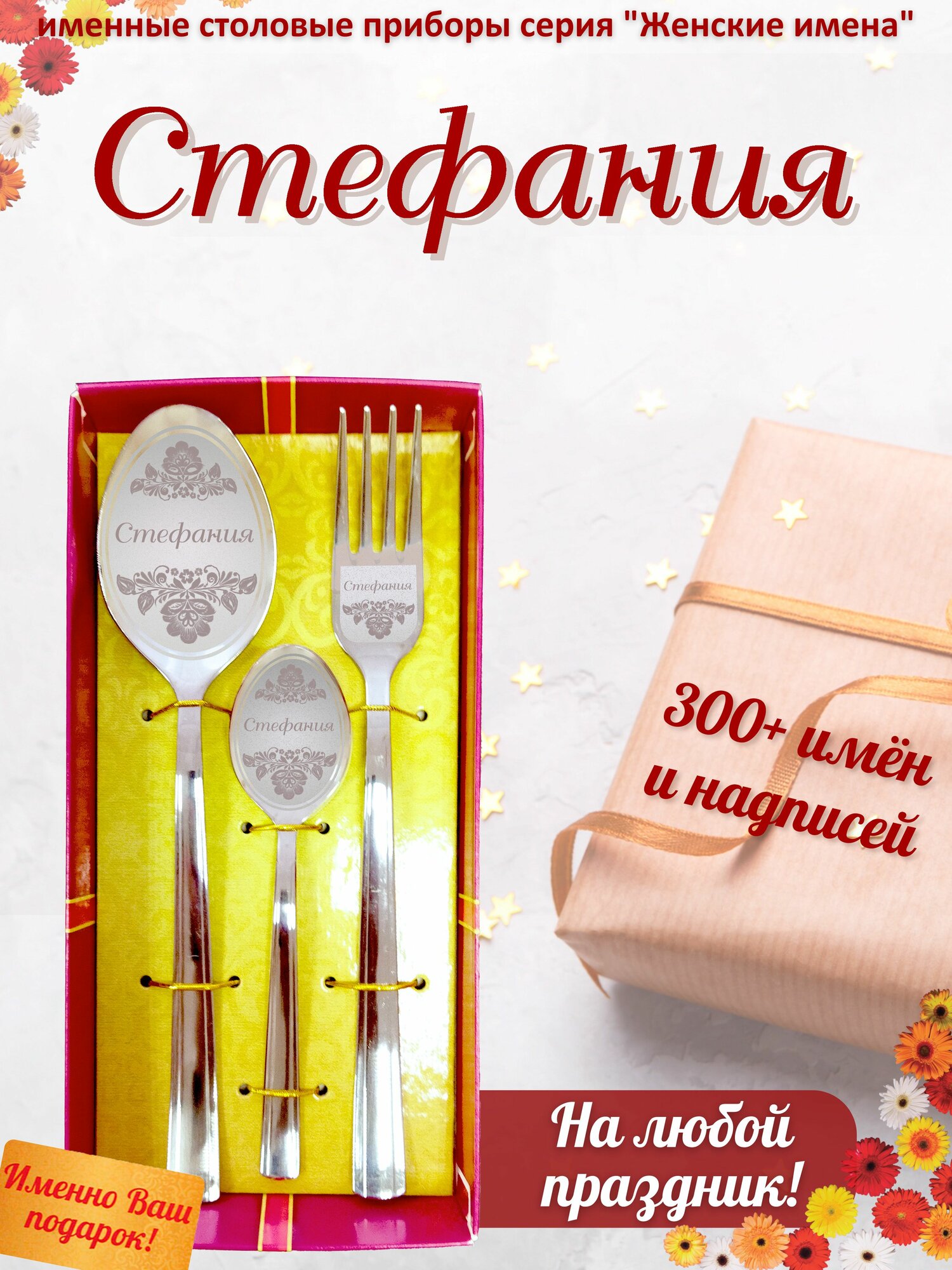 Именной набор ложек Стефания