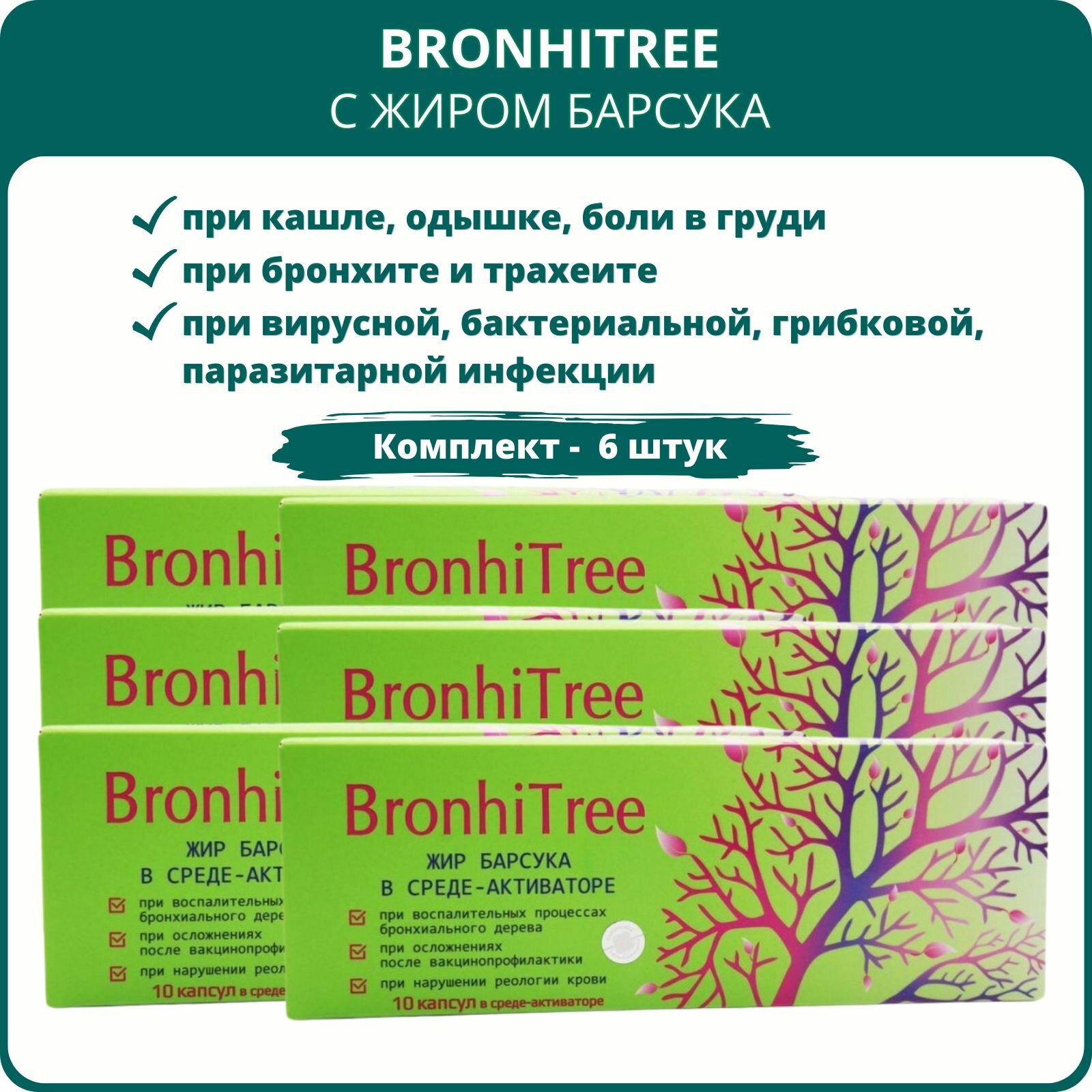 BronhiTree (Бронхи Три), 10 капсул с жиром барсука в среде-активаторе, набор 6 штук