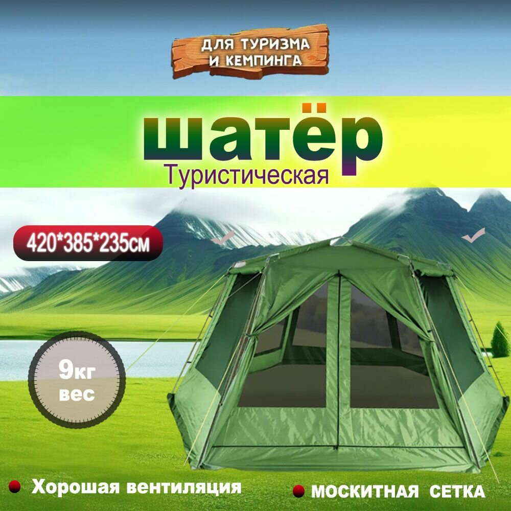 Палатка шатёр туристическая 420*385*235