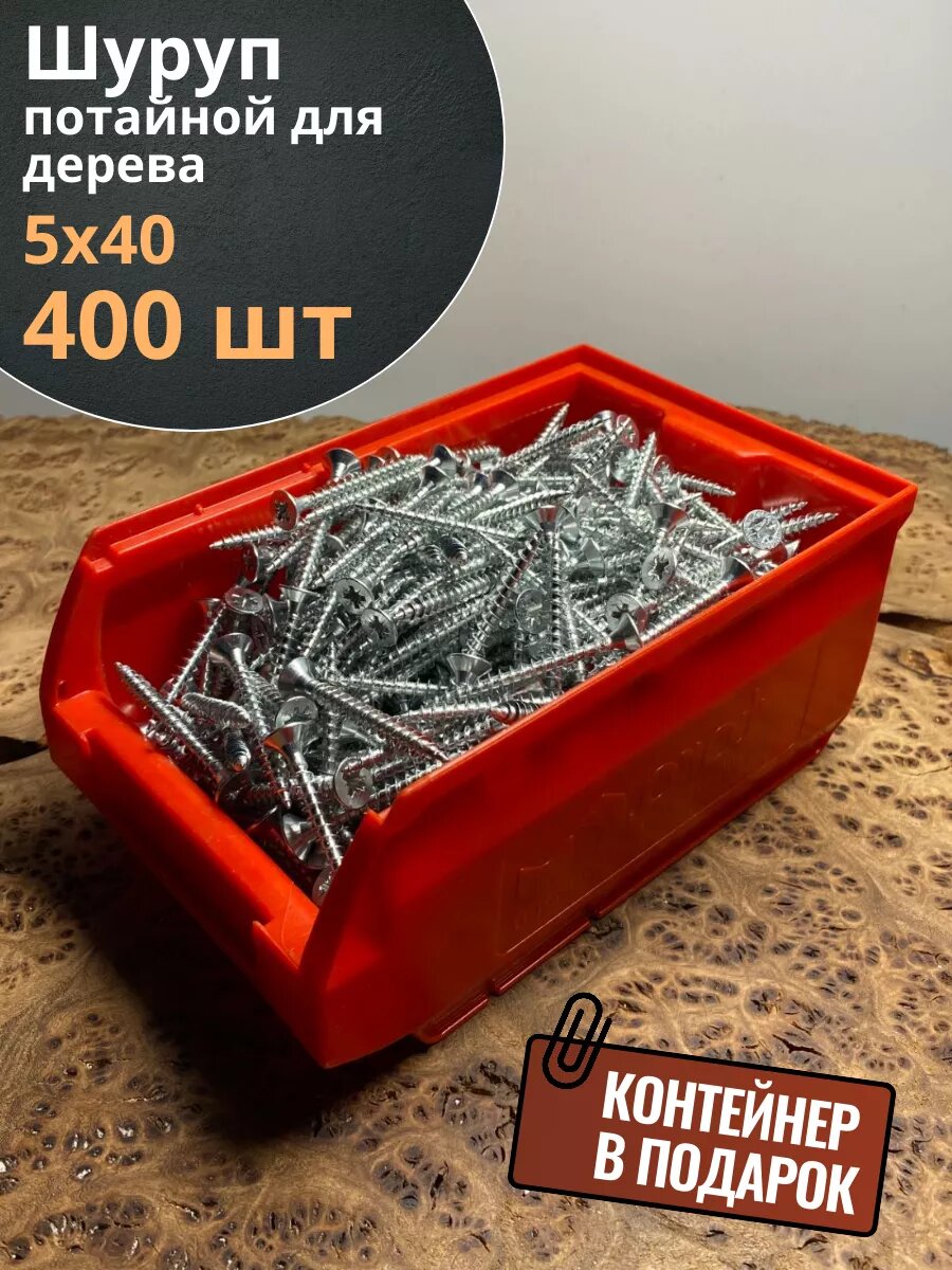 Шуруп потайной для дерева Б 5х40 БЦ, в контейнере, 400 шт