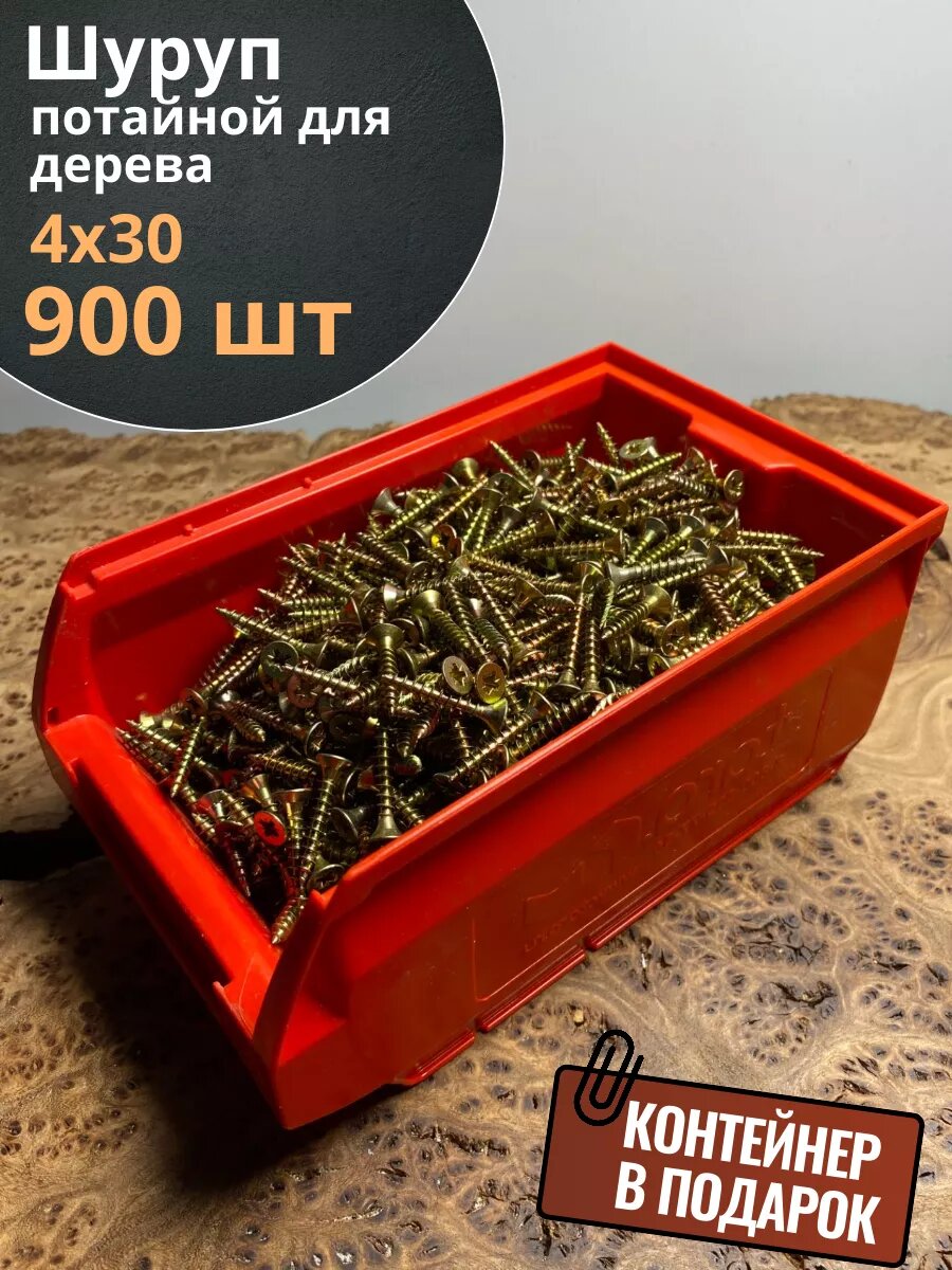 Шуруп потайной для дерева 4х30 ЖЦ, в контейнере, 900 шт.
