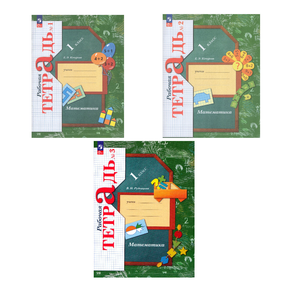 Математика 1 класс Комплект Рабочая тетрадь В 3-х частях