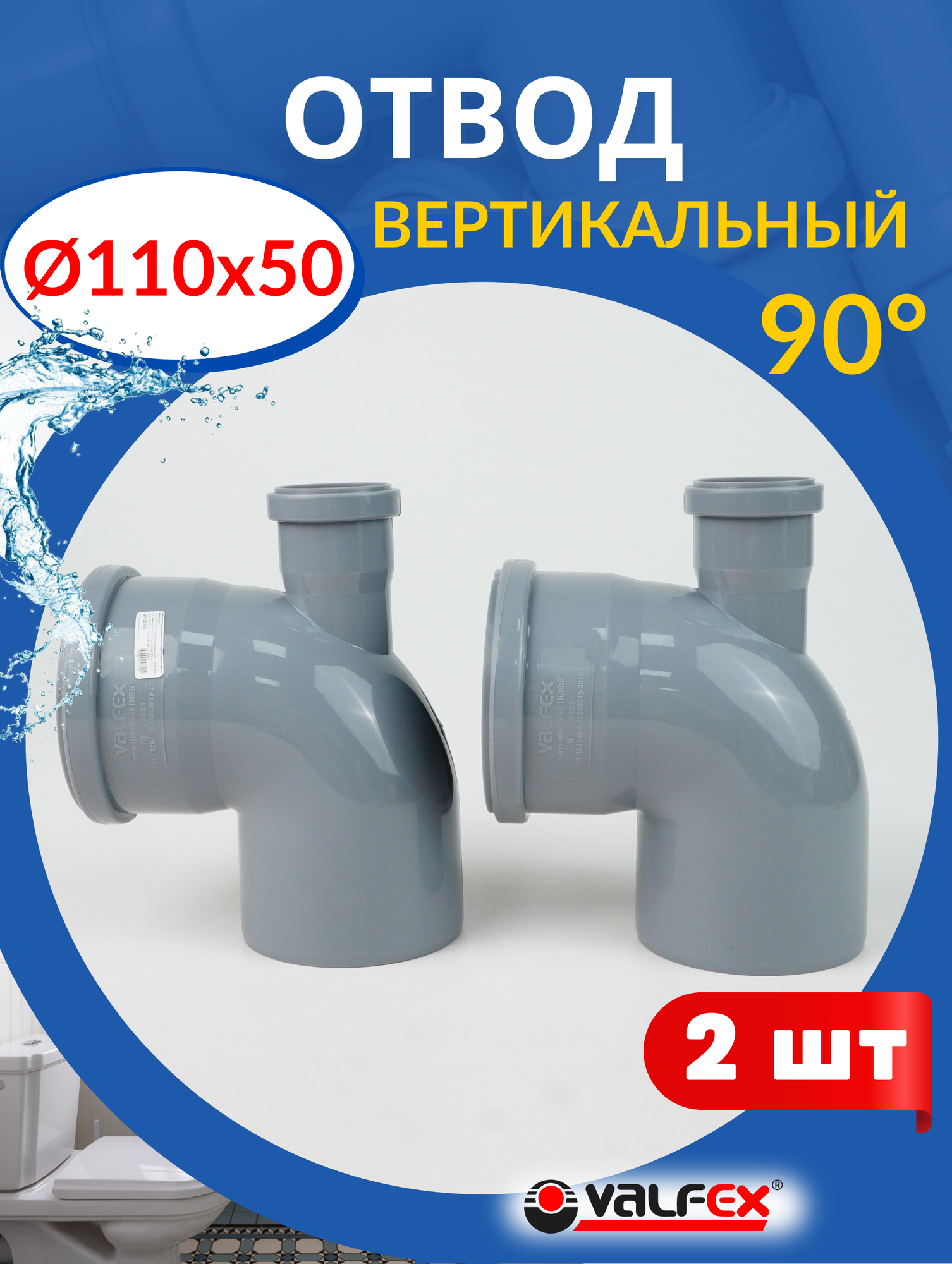 Отвод канализационный 110х50 фронтальный-вверх, 90 градусов (Valfex), 2шт
