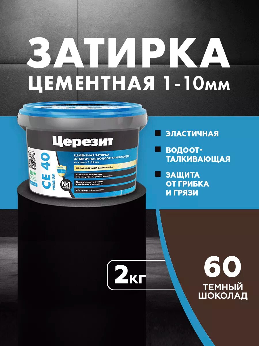 Затирка для плитки СЕ40/2 Цвет темный шоколад