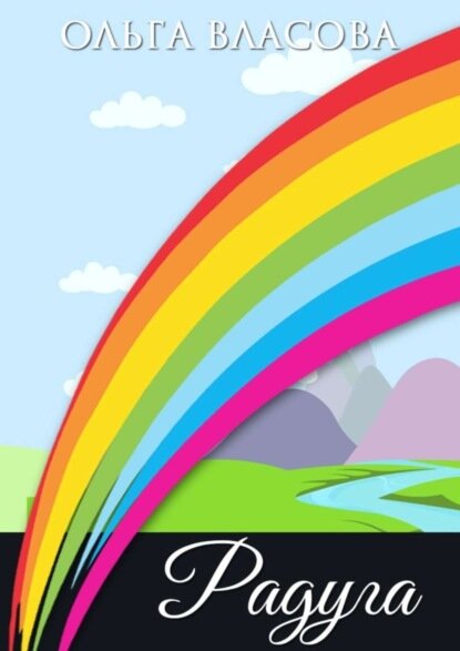 Радуга. рождественская сказка [Цифровая книга]