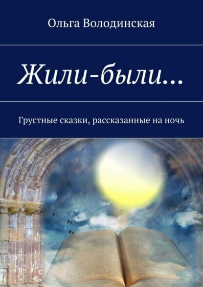 Жили-были… Грустные сказки, рассказанные на ночь [Цифровая книга]