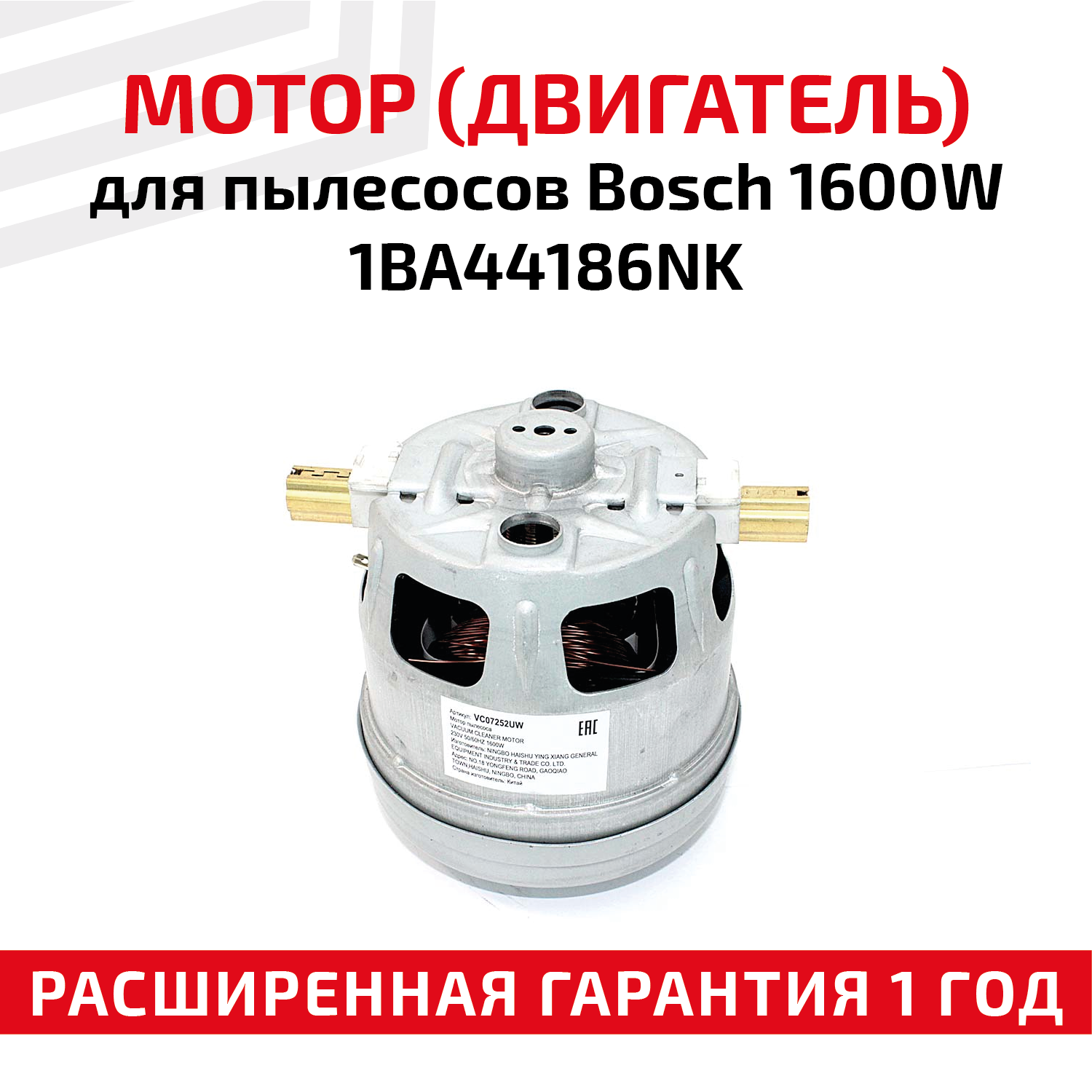 Мотор (двигатель) для пылесоса Bosch, 1600Вт, 1BA44186JK