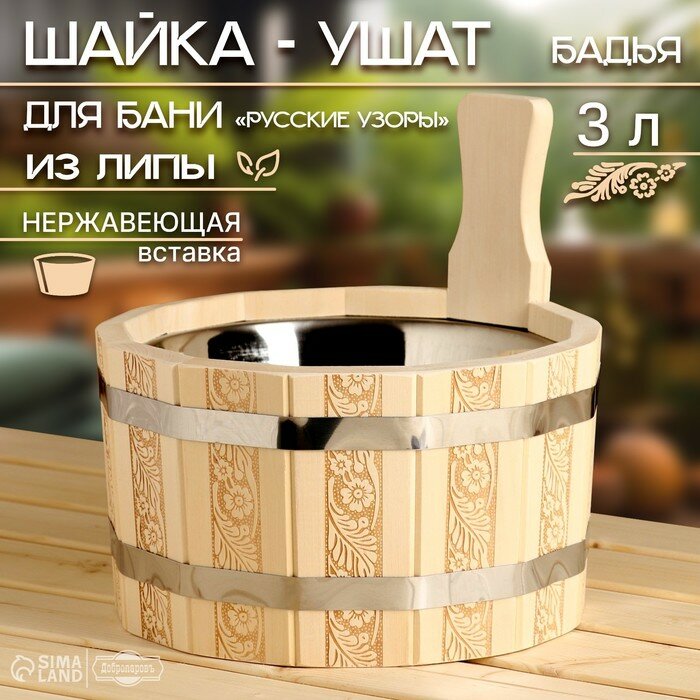Шайка-ушат для бани и сауны Русские узоры, 3 л, деревянная, нержавеющая вставка, Добропаровъ