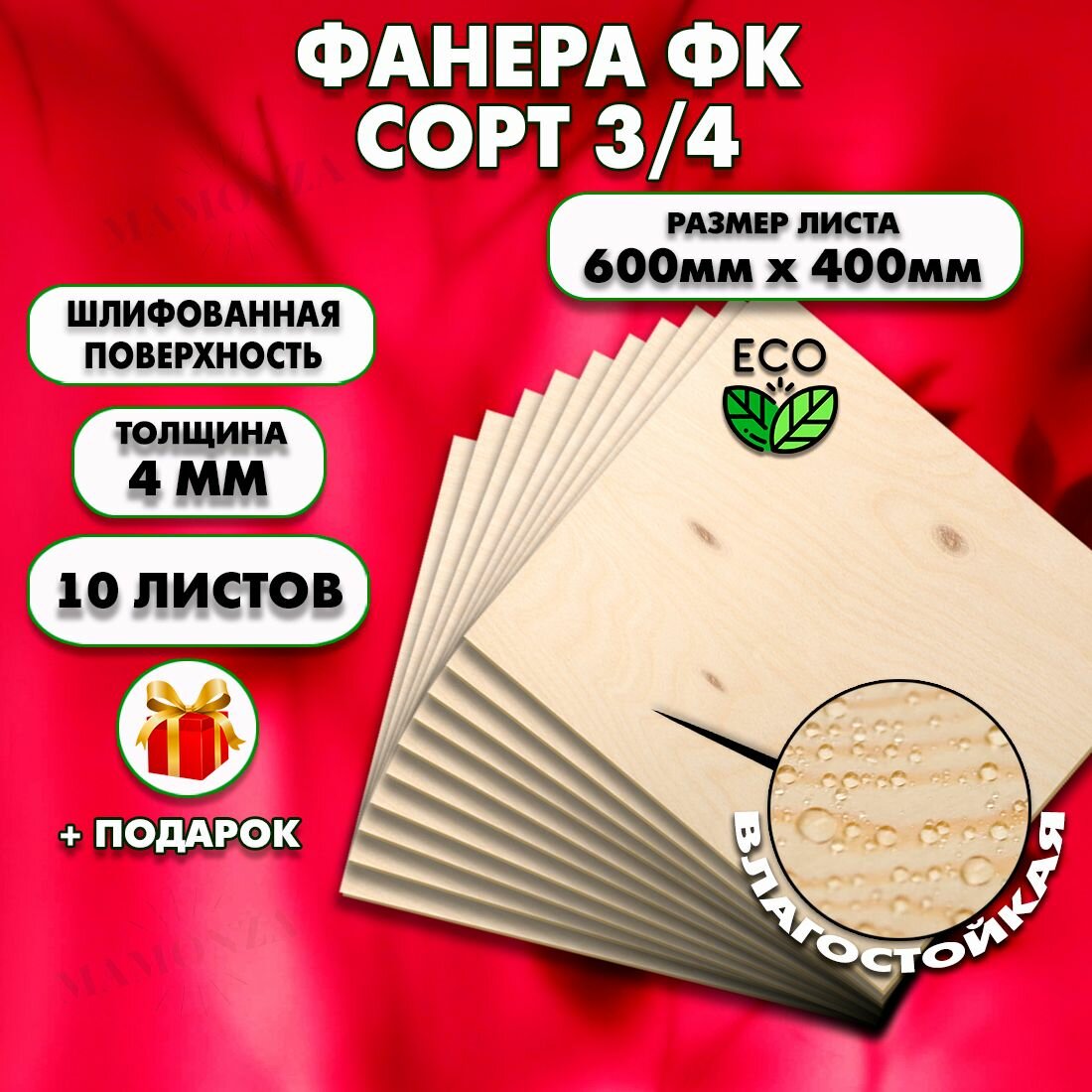 Строительная Фанера для мебели, Размер 600х400, 10 листов, Толщина 4мм, сорт 3/4