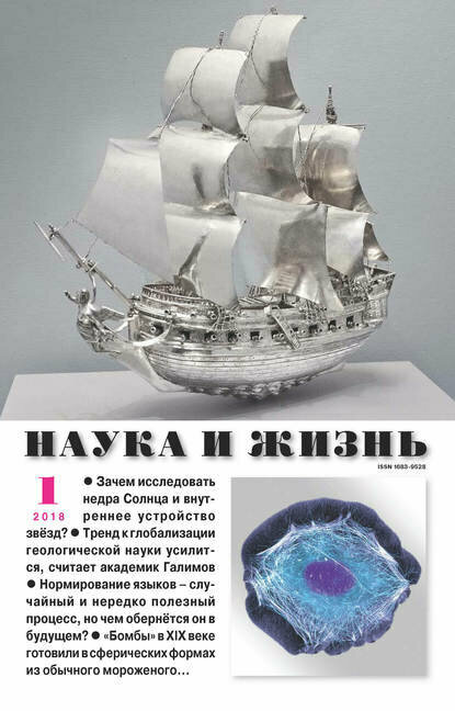 Наука и жизнь №01/2018 [Цифровая книга]
