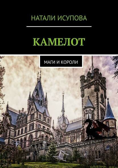 Камелот. Маги И короли [Цифровая книга]