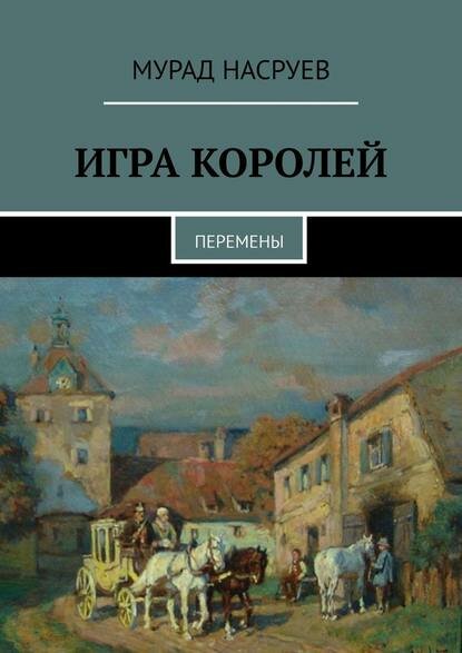 Игра королей. Перемены [Цифровая книга]