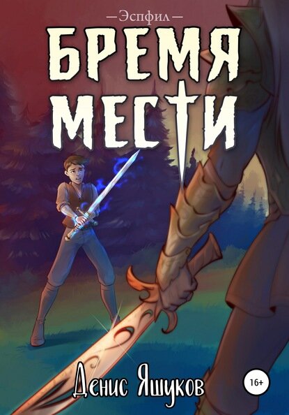 Бремя мести [Цифровая книга]