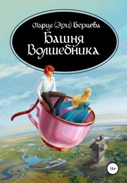 Башня Волшебника [Цифровая книга]
