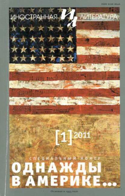 Иностранная литература №01/2011 [Цифровая книга]