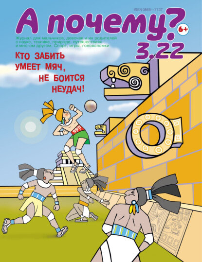 А почему? №03/2022 [Цифровая книга]