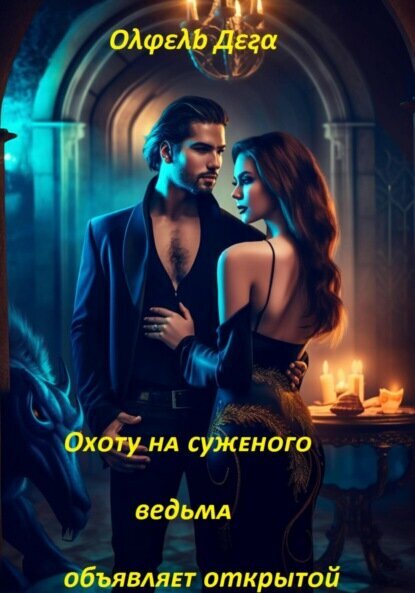 Охоту на суженого ведьма объявляет открытой [Цифровая книга]