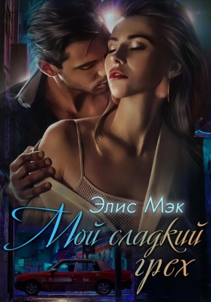 Мой сладкий грех [Цифровая книга]