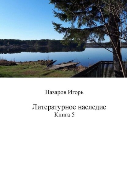 Литературное наследие. Книга 5 [Цифровая книга]