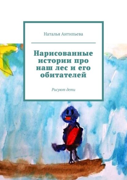 Нарисованные истории про наш лес и его обитателей. Рисуют дети [Цифровая книга]