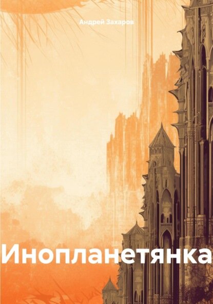 Инопланетянка [Цифровая книга]