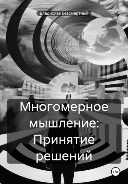 Многомерное мышление: Принятие решений [Цифровая книга]
