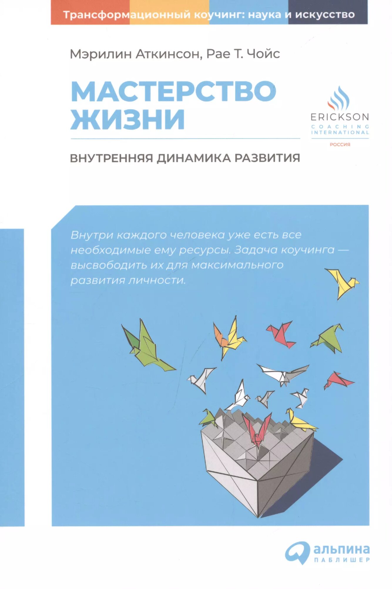 Мастерство жизни: Внутренняя динамика развития