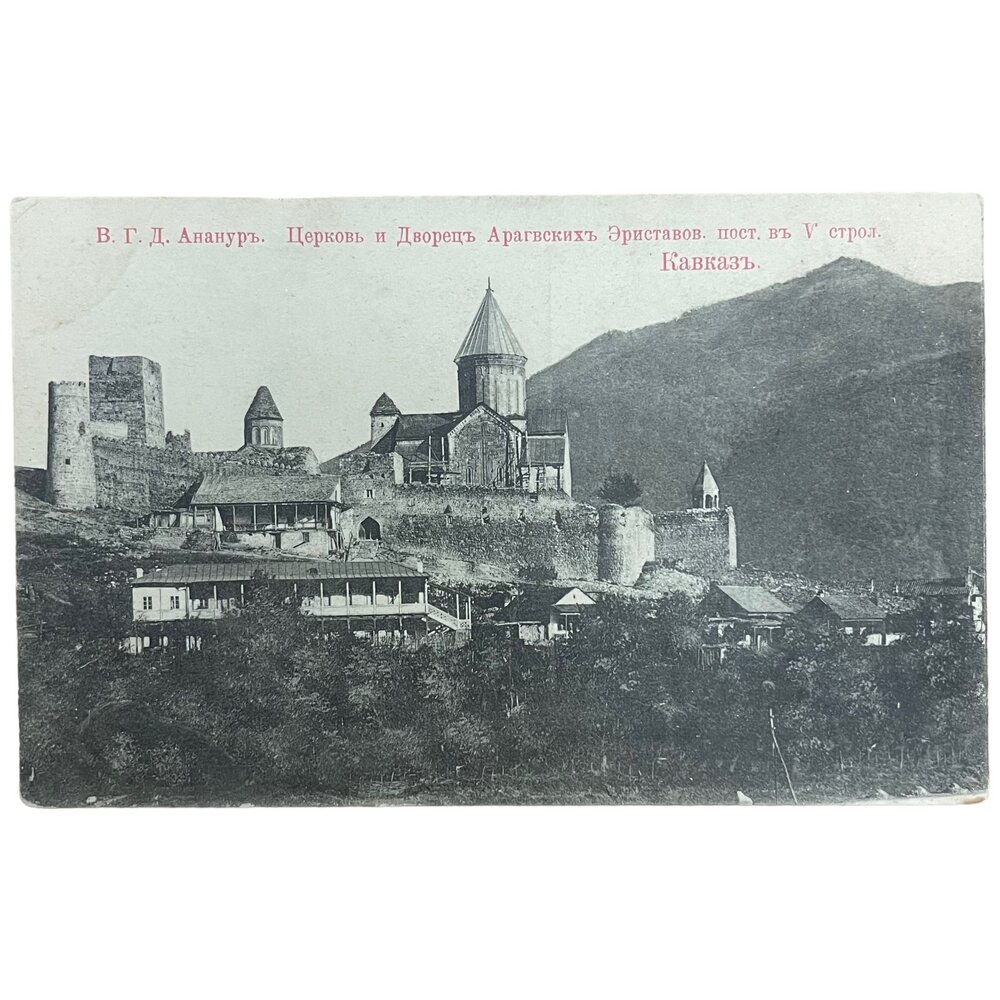 Почтовая открытка "Ананур. Церковь и дворец Арагвских Эриставов" 1900-1917 гг. Российская Империя (2)