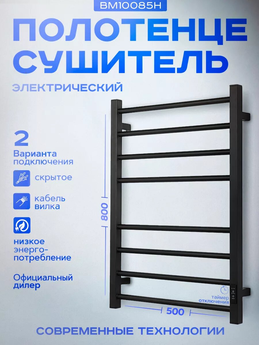 Полотенцесушитель электрический с таймером и терморегулятором BAUMARK BM10085H Forest 80/50 черный