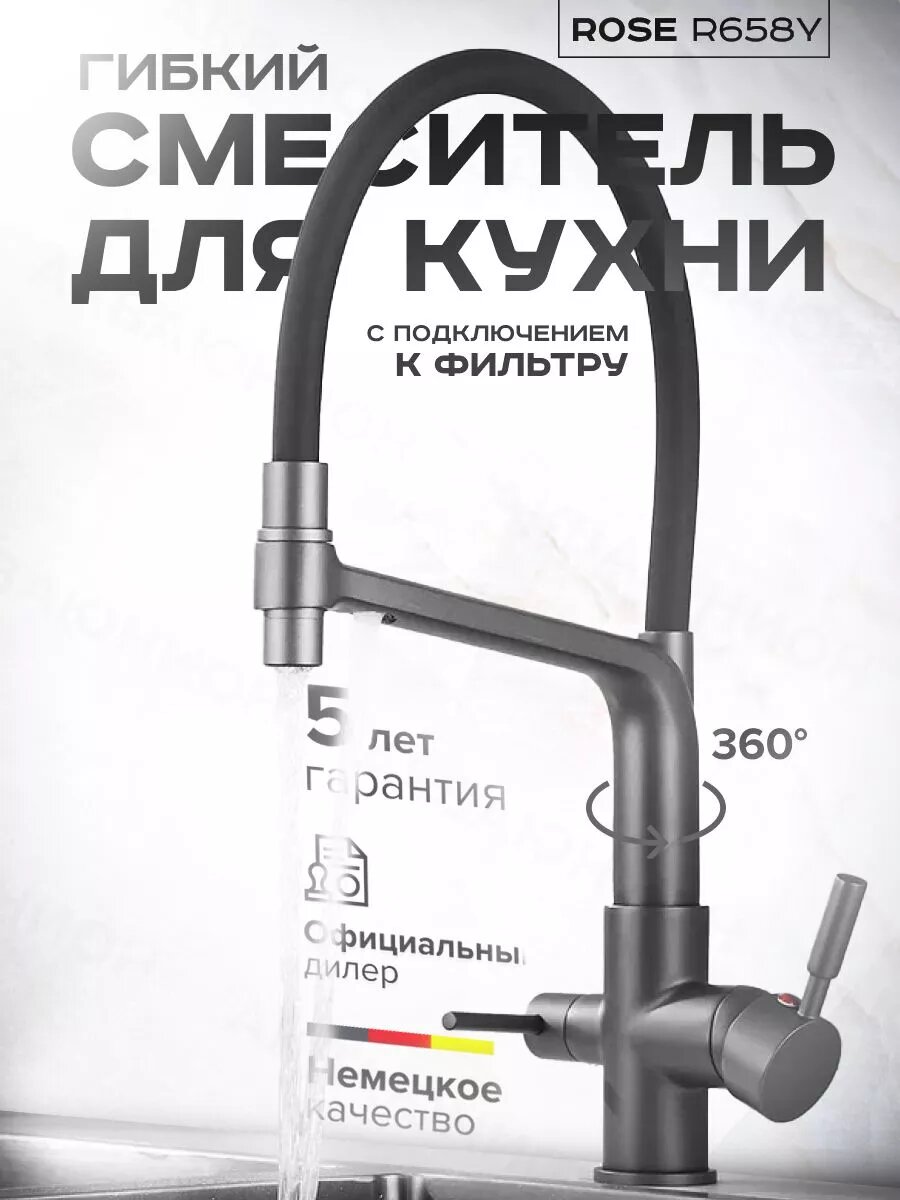 Смеситель для кухни с гибким изливом с фильтром