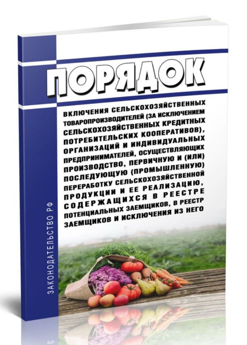 Порядок включения сельскохозяйственных товаропроизводителей (за исключением сельскохозяйственных кредитных потребительс