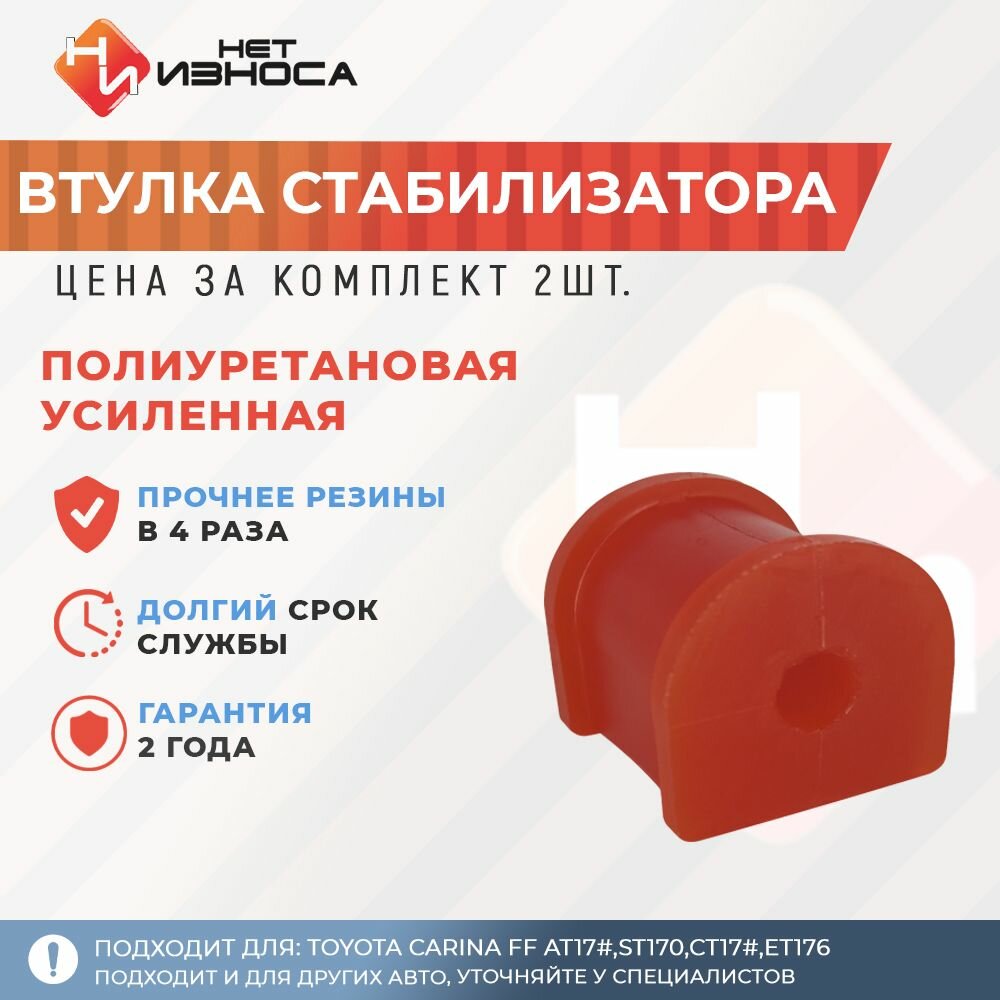 Втулка заднего стабилизатора NB716-2 полиуретановая усиленная Toyota CARINA FF
