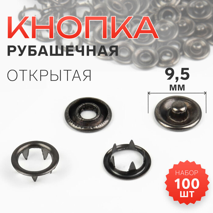 Кнопка рубашечная, открытая, d=9.5 мм, цвет чёрный никель, 100 шт.