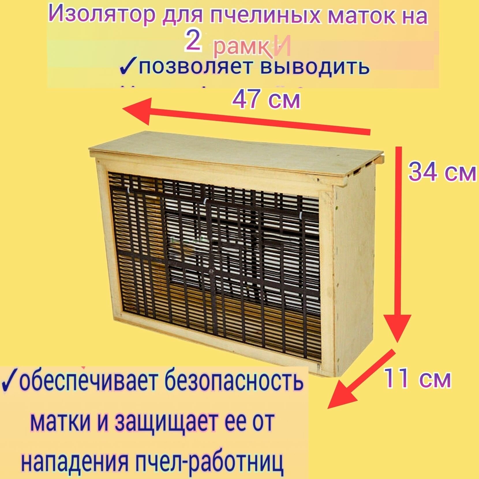 Изолятор для матки 2-рамочный деревянный с пластиковой сеткой