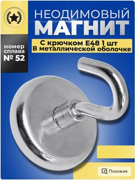 Магнитное крепление с крючком Е48 1 штука