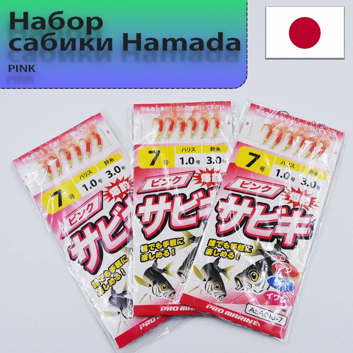 Набор сабики Hamada ASA013-7 PINK SABIKI #7