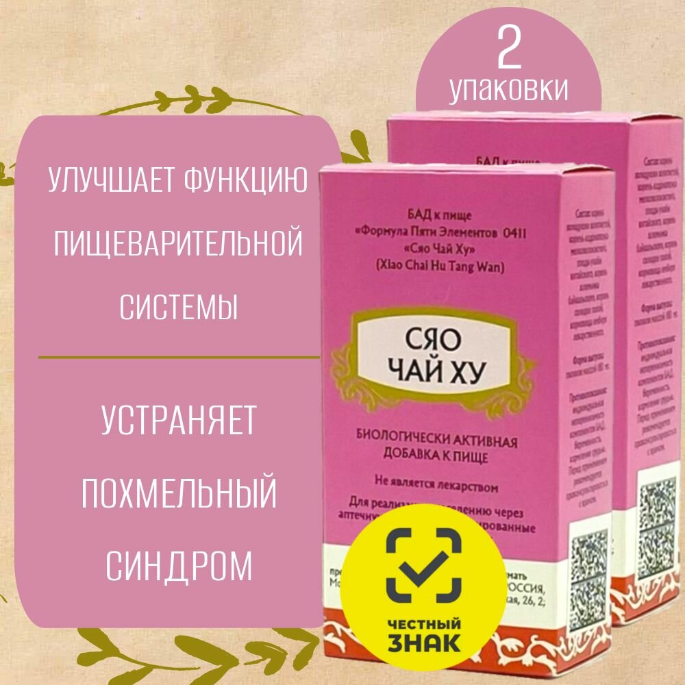 Сяо Чай Ху, 2 уп, улучшает пищеварение, для печени, против похмелья, Формула Пяти Элементов 0411