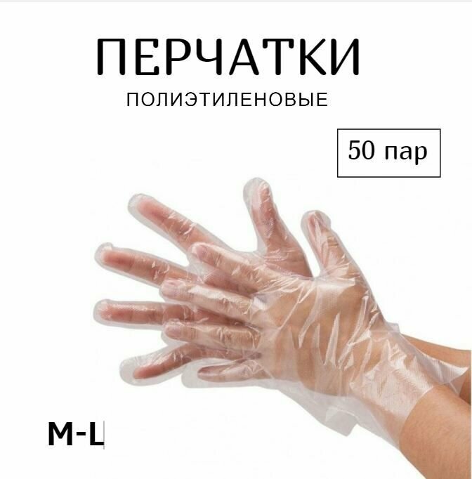 Перчатки полиэтиленовые 50 пар (100 шт)