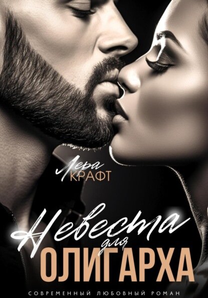 Невеста для олигарха [Цифровая книга]