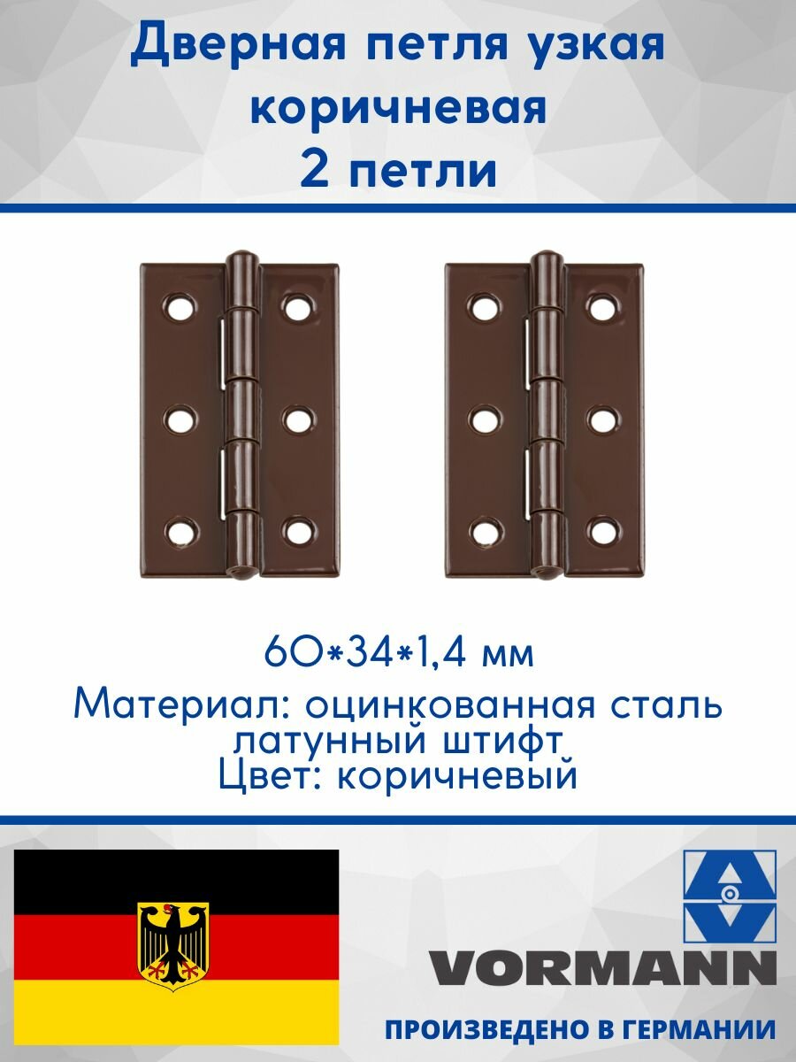 Петля узкая 60х34х1,4 мм, оцинкованная, цвет: коричневый, латунный штифт, 2 шт.