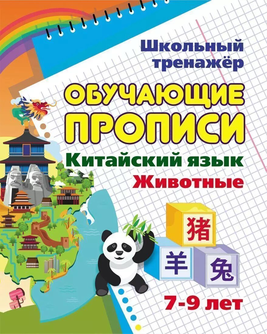 Китайский язык. Обучающие прописи: животные. 7-9 лет