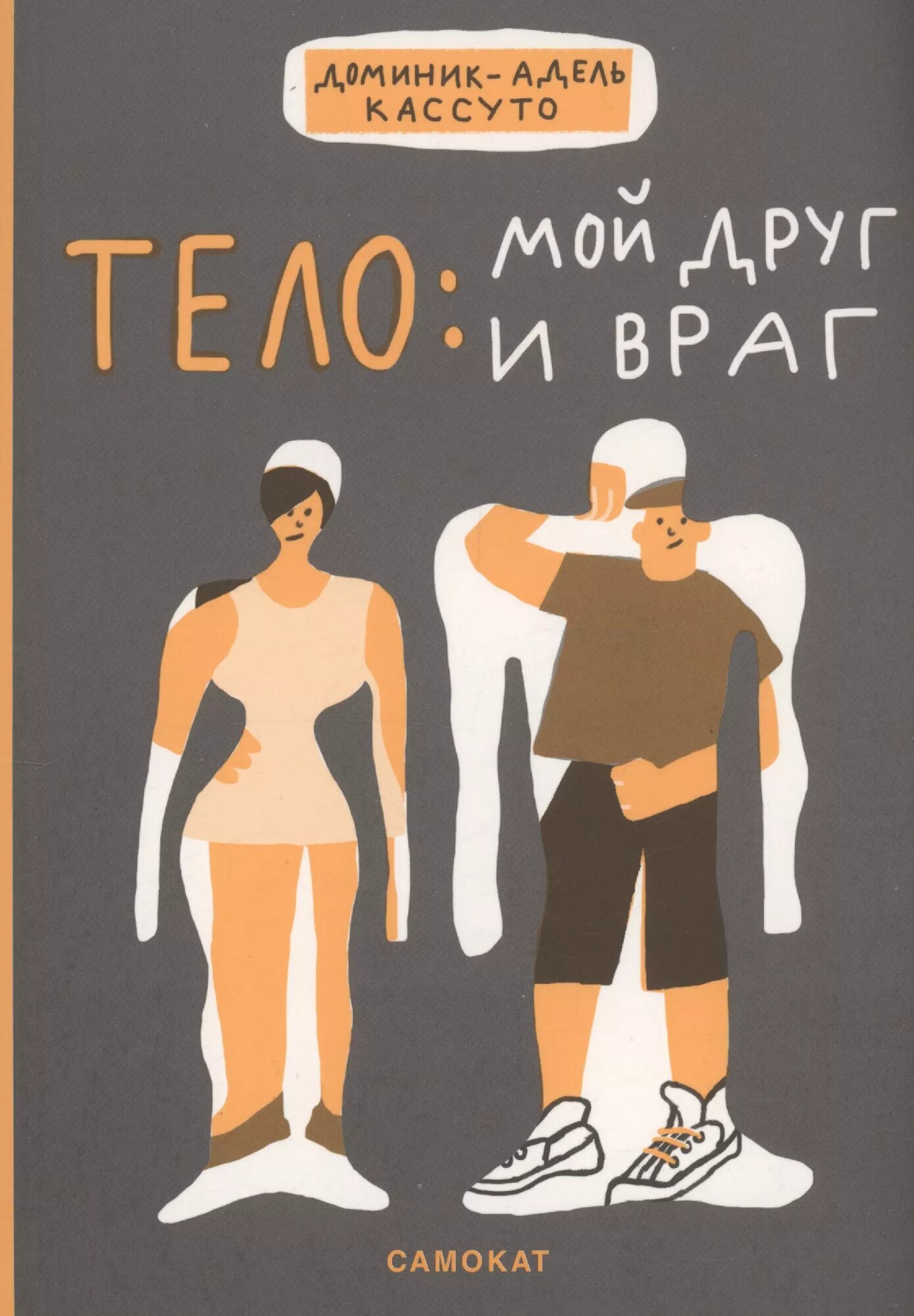 Тело: мой друг и враг (Адель-Кассуто Доминик)