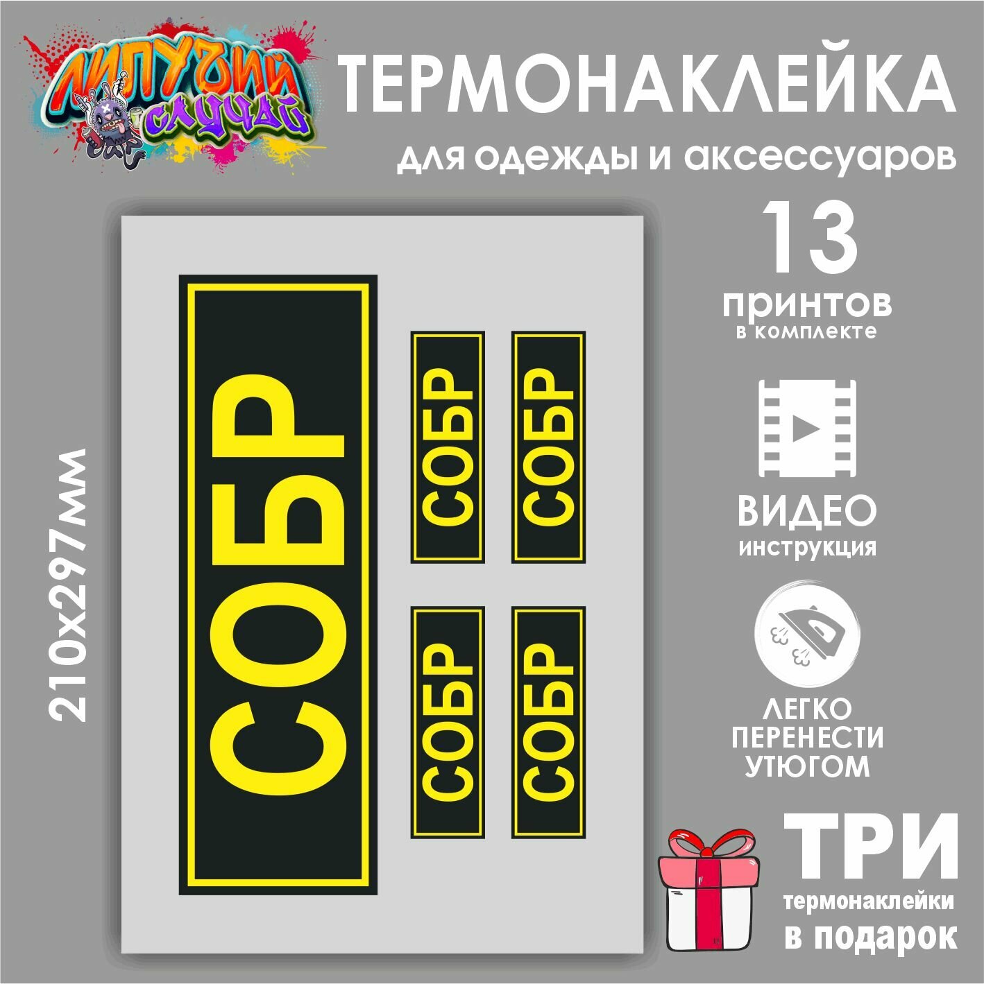 Термонаклейка на одежду собр